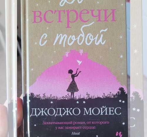 Книга До встречи с тобой Джоджо Мойес