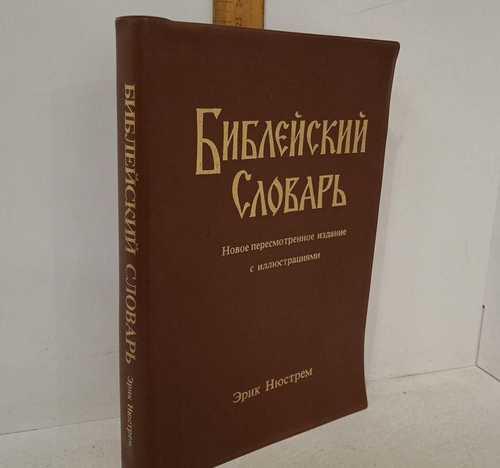 Нюстрем Э. Библейский словарь