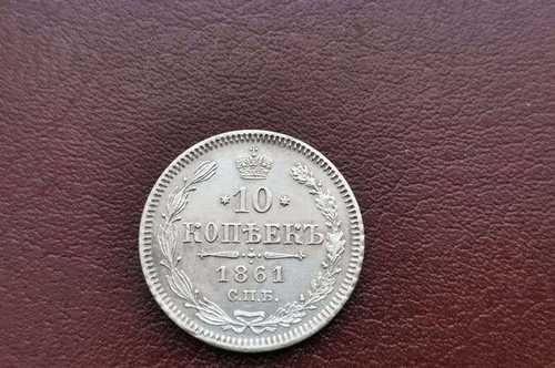 10 копеек 1861