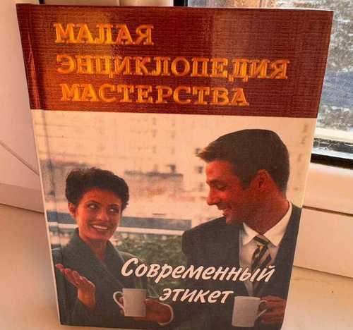 Книга "Современный этикет"