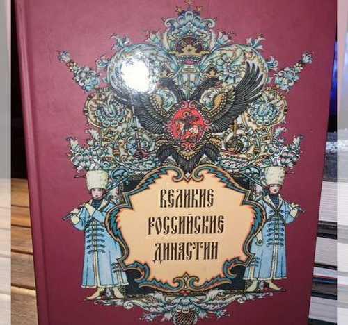 П.Н.петров. великие российские династии. дворяне