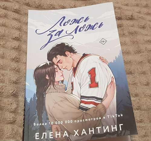 Книга Елены Хантинг "Ложь за ложь"