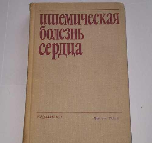 Ишемическая болезнь сердца. 1977 г