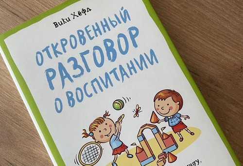 Вики Хефл. Откровенный разговор о воспитании