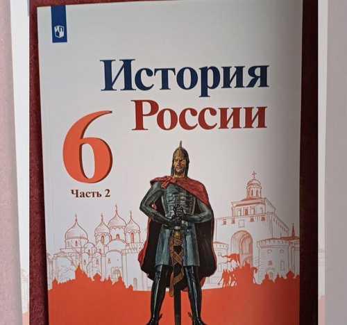 Учебник История России 6 кл часть 2 Арсентьев 2021