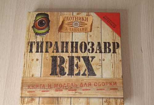 Новая книга ''Тираннозавр Рекс" +модель для сборки