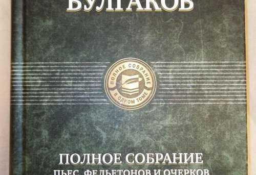 Михаил Булгаков полное собрание пьес фельетонов и