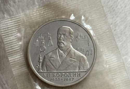 1 рубль 1993 года. А.П. Бородин