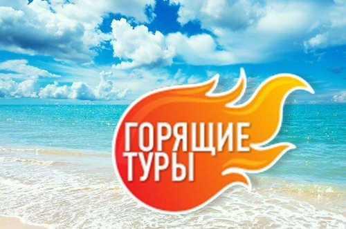 Горячие Туры Путёвки Билеты Путешествие