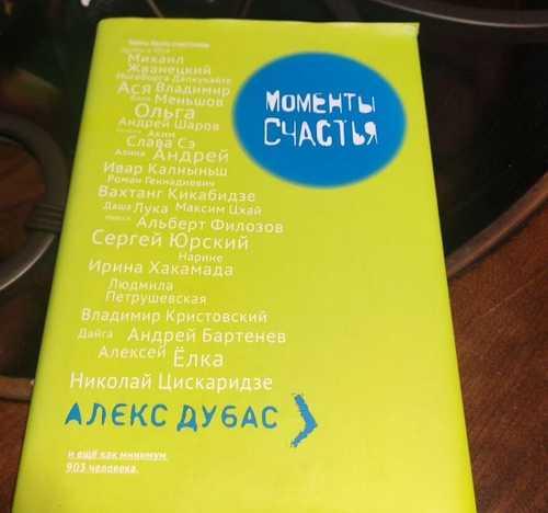 Книги по психологии. Моменты счастья. Алекс Дубас