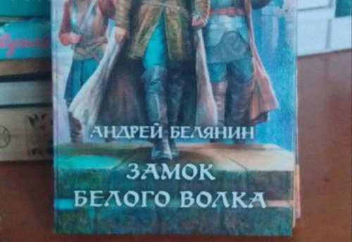 Книга Андрей Белянин, замок белого волка