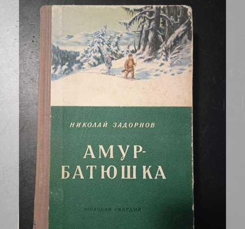 Амур-батюшка. Н. Задорнов