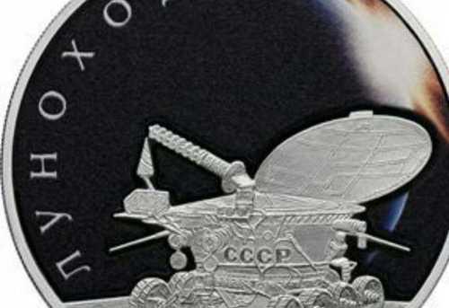 Монета Луноход 3 рубля 2022г