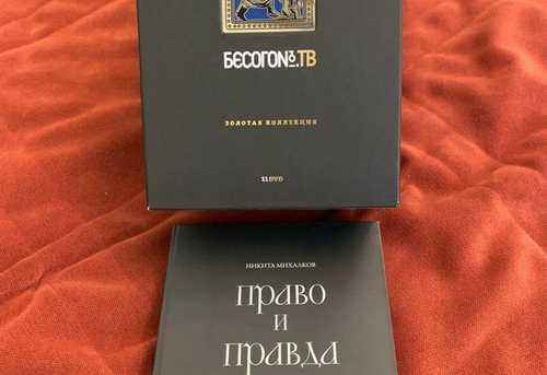 Коллекция Бесогон тв, dvd и книга. Михалков
