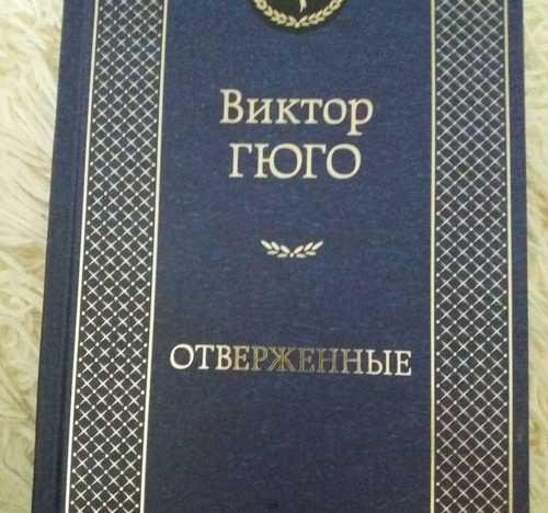 Виктор Гюго Отверженные