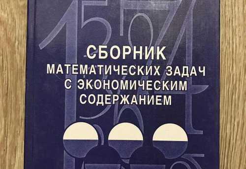 Сборник математических задач с экономическим