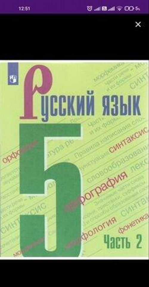 Русский язык 5 учебник ладыженской