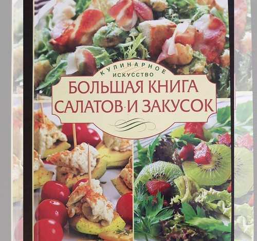 Книга Большая книга салатов и закусок