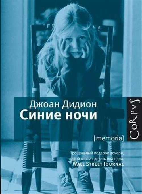 Джоан Дидион «Синие ночи»
