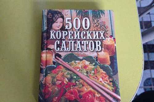 Корейские салаты 500 рецептов