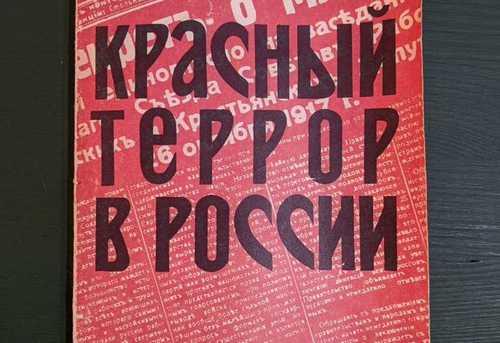 Красный террор в России. Сергей Мельгунов