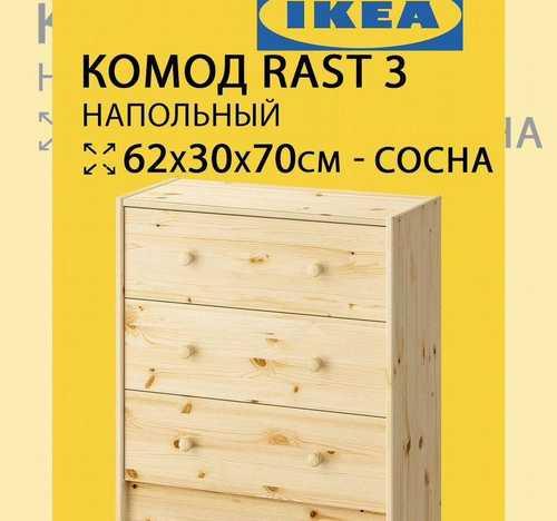 Комода IKEA Rast (можно перекрашивать)