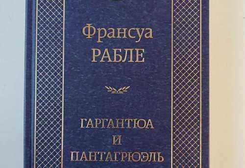 Франсуа Рабле "Гаргантюа и Пантагрюэль"