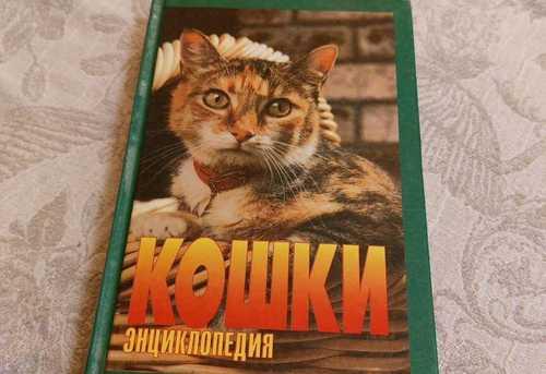 Кошки Энциклопедия