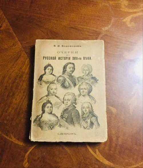 Водовозов В. Очерки из русской истории 1904 г