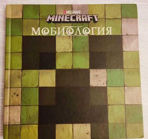 Мобиология Minecraft