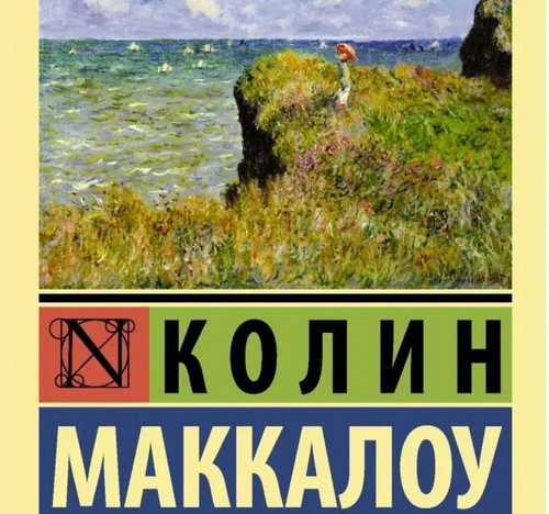Поющие в терновнике Колин Маккалоу