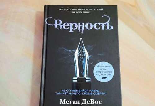 Книга Верность Меган девос