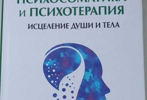 Книга "Психосоматика и психотерапия"