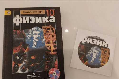 Физика 10 класс. Учебник с DVD. Мякишев Г. Я