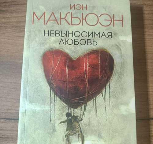 Книга Иэн Макьюэн. Невыносимая любовь