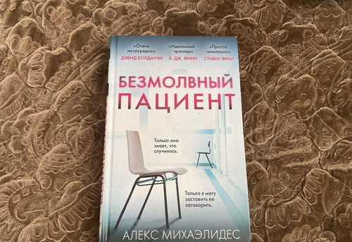 Книга Безмолвный Пациент