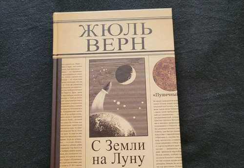 С Земли на Луну - Вокруг Луны - Вверх Дном Жюль Ве