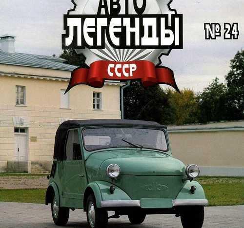 Автолегенды СССР модели автомобилей 1/43