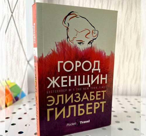 Книга «Город женщин» Элизабет Гилберт