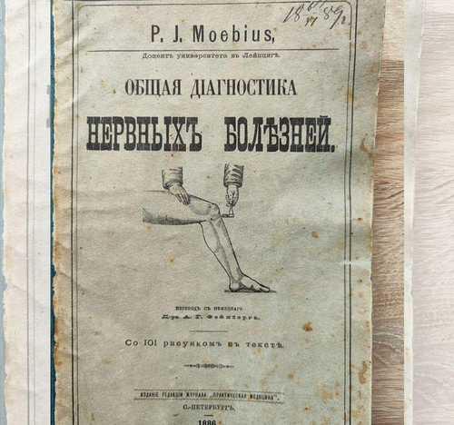 Старинная книга медицинская 1886 года