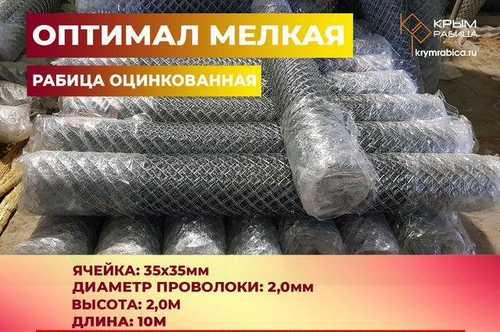 Сетка рабица "Оптимал мелкая" Крымрабица h2,0м