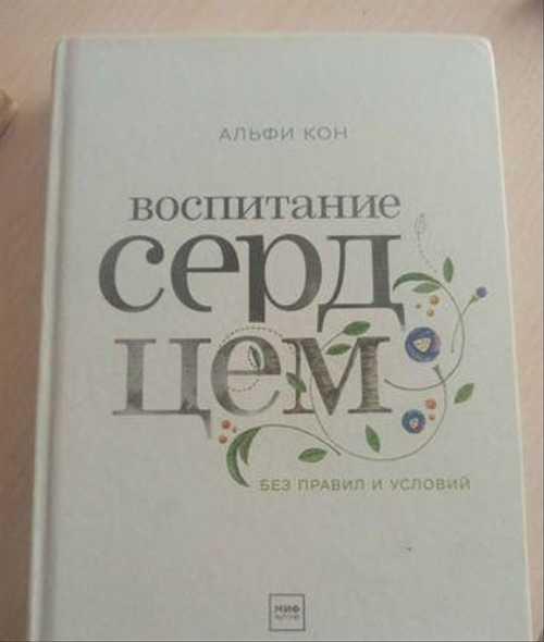 Книга "Воспитание сердцем" Альфи Кон