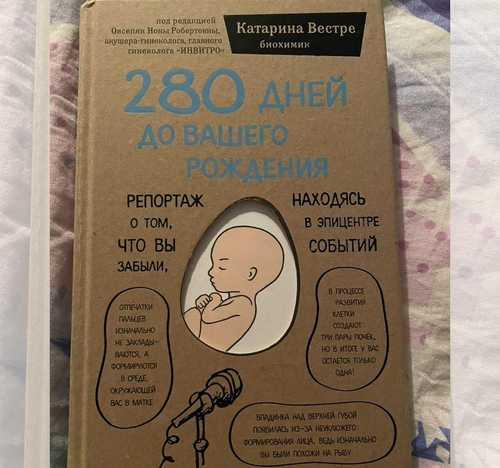 Книга 280 дней до вашего рождения