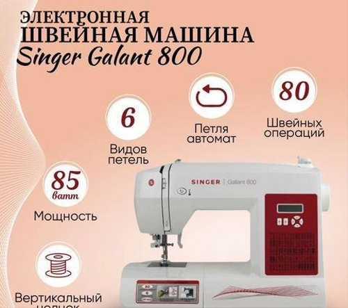 Швейная машина Singer Galant 800