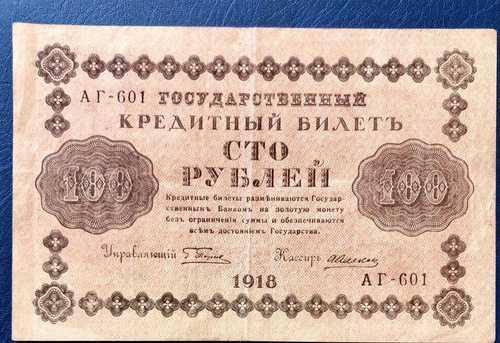 Банкнота 100 рублей 1918 год