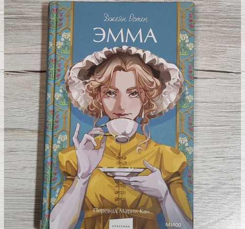 Книга "Эмма" Джейн Остен / Джейн Остин