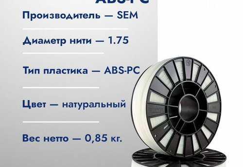 ABS-PC пластик SEM 1,75 натуральный