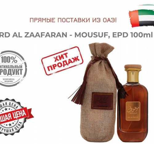 Парфюмерная вода Ard Al Zaafaran Mousuf, EDP 100ml