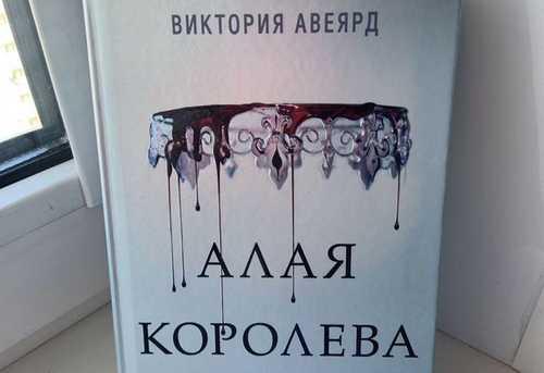 Книга Алая королева