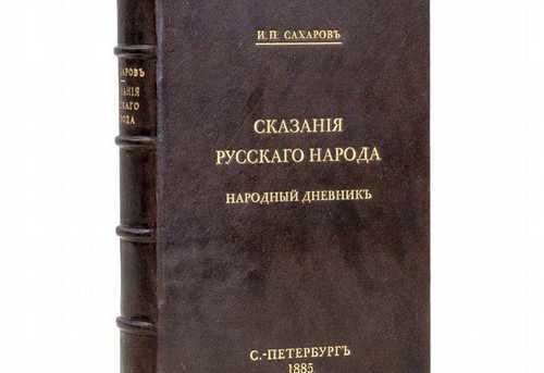 Сказания русского народа, собранные И.П. Сахаровым